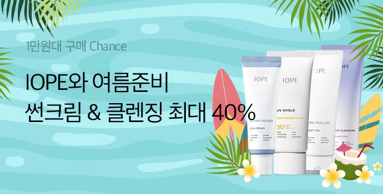 [IOPE]IOPE와 여름나기