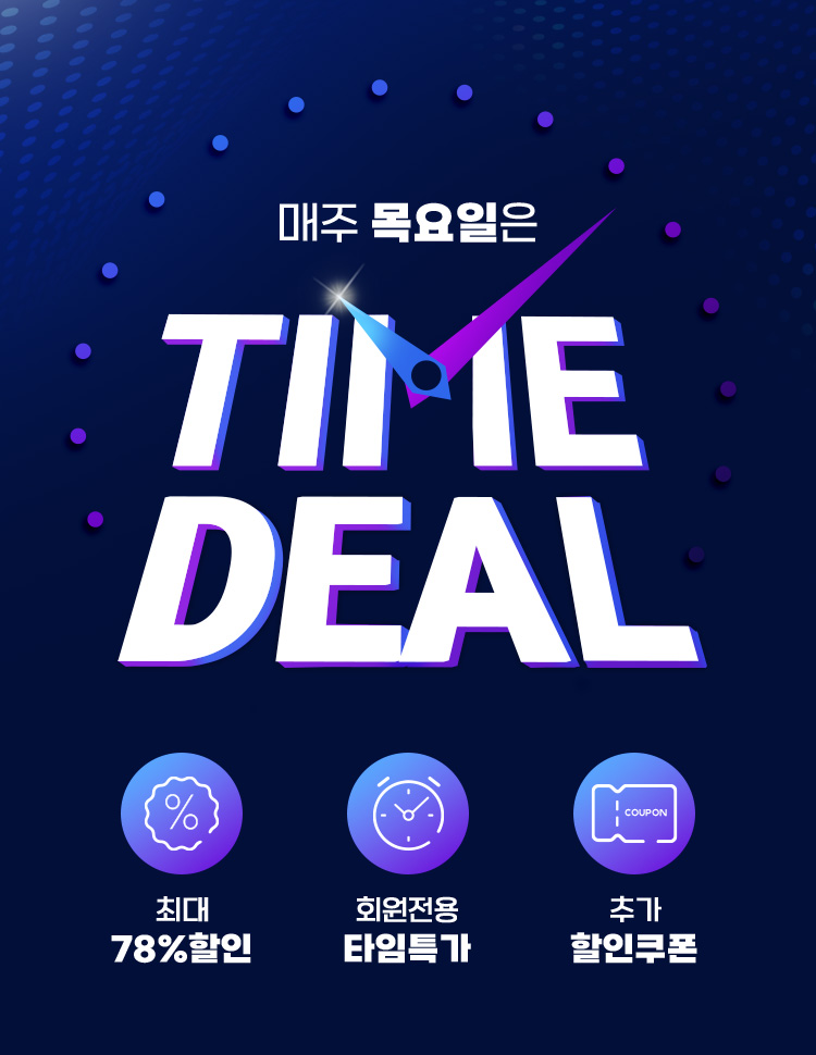 [목요 핫딜] 오늘은 TIME DEAL!!