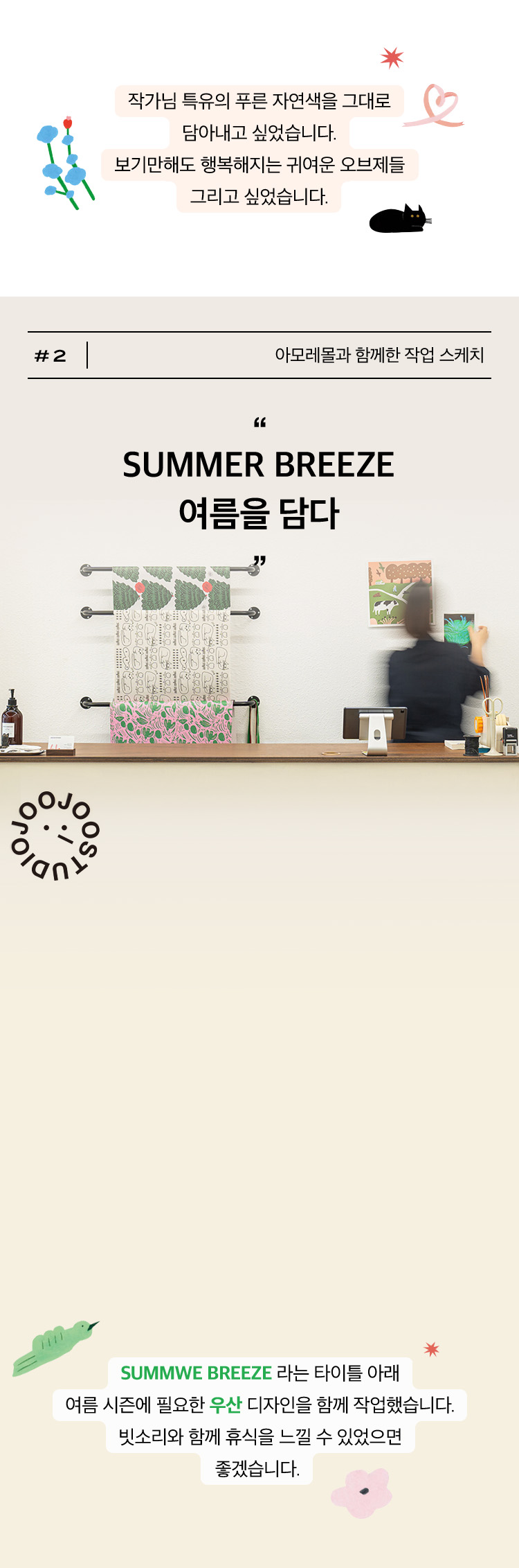 Meet the [Artist] ep.03 JOOJOO Studio | 아모레몰