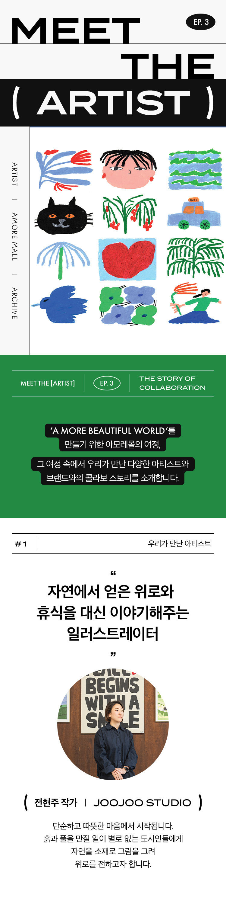 Meet the [Artist] ep.03 JOOJOO Studio | 아모레몰