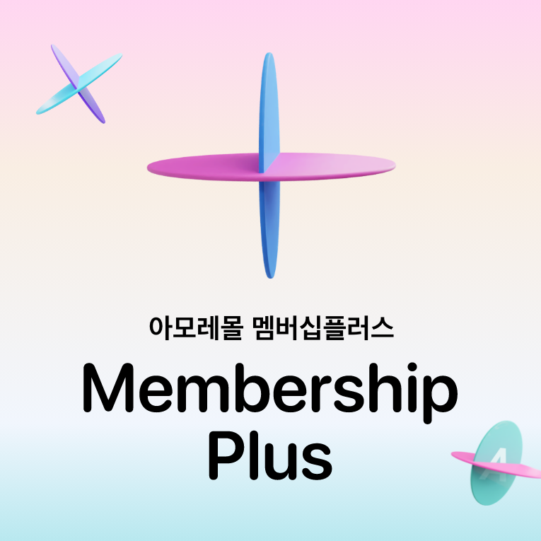 멤버십플러스 | 아모레몰